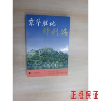 保证正版  可开发票！！京华胜地什刹海