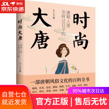【正版图书】时尚大唐 王一凡 江苏凤凰文艺出版社