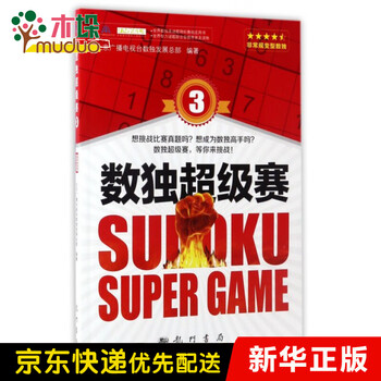 数独超级赛(3)