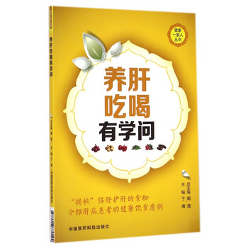养肝吃喝有学问/健康一家人丛书