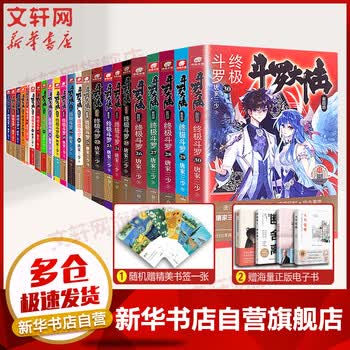 斗罗大陆 第四部终极斗罗全套1-30册唐家三少