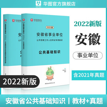 公共基础知识安徽省事业单位考试用书】华图2022年综合知识教材历年真题预测试卷公基一二事业编制笔试 黄山池州铜陵淮北马鞍山宣城蚌埠淮南芜湖滁州安庆六安亳州宿州合肥阜阳市 教材真题2本