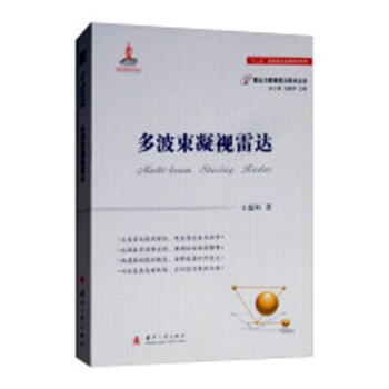 RT正版 多波束凝视雷达9787118114584 王盛利国防工业出版社电子与通信现货速发