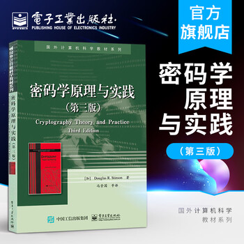 密码学原理与实践（第三版）