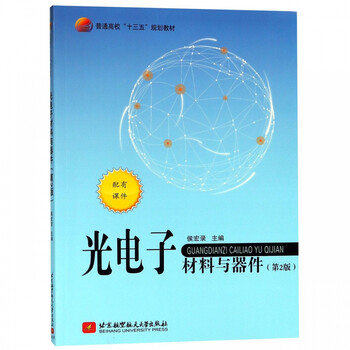 光电子材料与器件(第2版普通高校十三五规划教材)