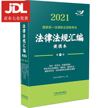 司法考试2021 2021国家统一法律职业资格考试法律法规汇编·第.. 飞跃考试辅导中心