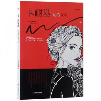 卡耐基写给女人(绘本典藏版)
