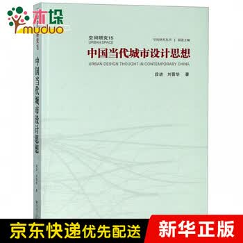中国当代城市设计思想/空间研究丛书