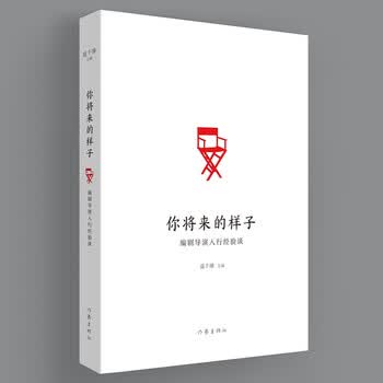 你将来的样子编剧导演入行经验谈