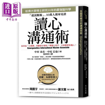 读心沟通术 哈佛大学博士研究20年脑科学 掌握七技巧 立刻看穿各种人 港台原版 中村泰彦 方言文化