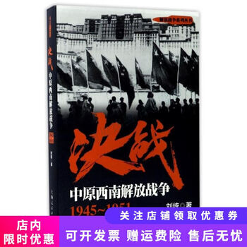 决战中原西南解放战争 1945～1951