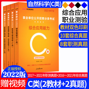 中公2022广西C类事业单位考试c类教材历年真题考前冲刺预测试卷综合应能力职业能力测验C类自然科学类 C类(2本教材+2本真题)共4本套