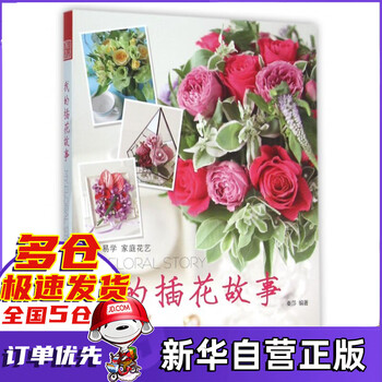 我的插花故事