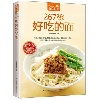 有妈妈味的家常面食面条做法大全做面条制作教程主食食谱菜谱书 267碗好吃的面(超值版)