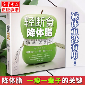 轻断食降体脂 饮食排毒塑形减脂食谱瘦身减脂书籍 健康瘦身饮食减肥食谱餐 减肥吃的食物 减肥食