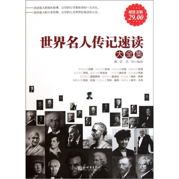 世界名人传记速读大全集（值金版）