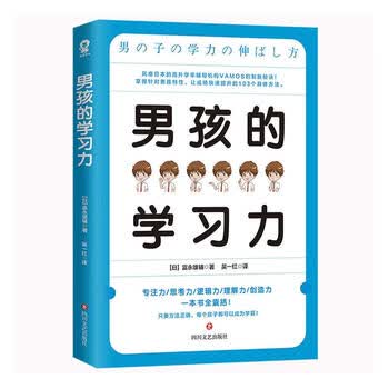 男孩的学 育儿/家教   9787541156410