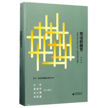 司法的细节(精)