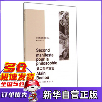 第二哲学宣言(精)/当代激进思想家译丛