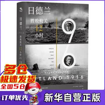 日德兰1916(胜败攸关12小时)(精)