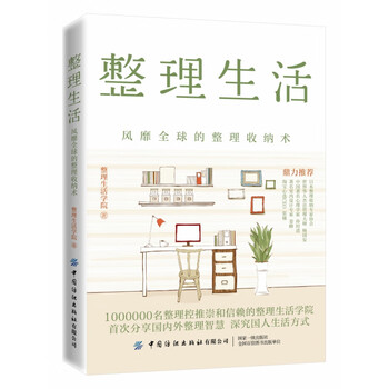 整理生活(风靡**的整理收纳术)