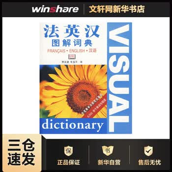 法英汉图解词典 DK公司  书籍