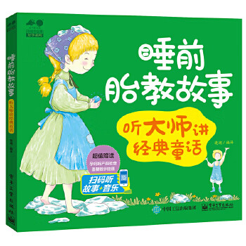 睡前胎教故事:听大师讲经典童话