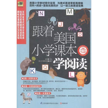 跟着美国小学课本学阅读 赵岚 外语学习 9787553743417