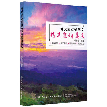 正版书籍 每天读点好英文：精选爱情美文 啃书虫中国纺织出版社9787518088881 39.8