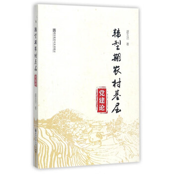 转型期农村基层(党建论)