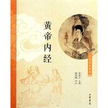 黄帝内经/中华养生经典