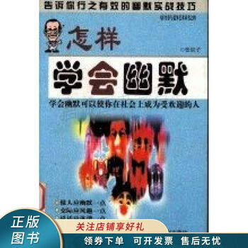 怎样学会幽默 张辰子