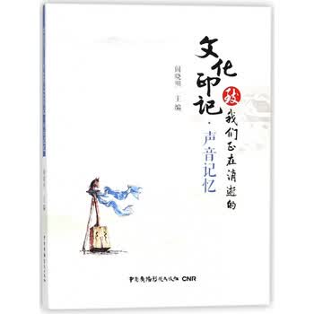 声音记忆/致我们正在消逝的文化印记