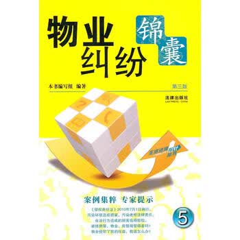 物业纠纷锦囊【正版图书，放心下单】