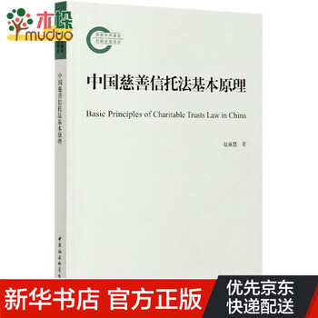 中国慈善信托法基本原理