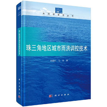珠三角地区城市雨洪调控技术/科学出版社