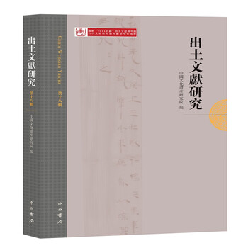 出土文献研究（第十八辑）