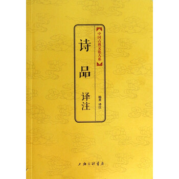 诗品译注/中国古典文化大系