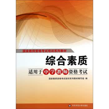 综合素质(适用于中学教师资格考试国家教师资格考试培训系列教材)