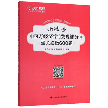 高鸿业西方经济学<微观部分>通关必做600题
