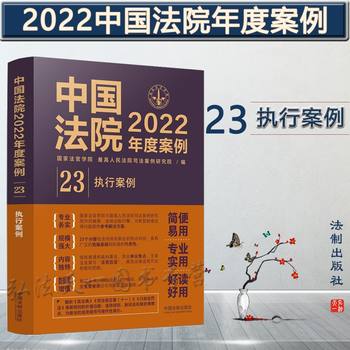 中国法院2022年度案例 (23) 执行案例 中国法制出版社 9787521625189