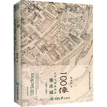 100像 文字与图像间的重庆城(晚清-民国)