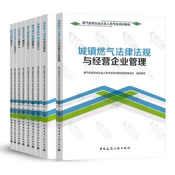 燃气经营企业从业人员专业培训教材【全套9本】城镇燃气通用与专业知识/燃气管网运行工/液化石油气库工等