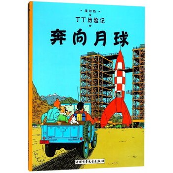 丁丁历险记—奔向月球
