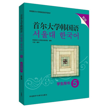 [正版图书]首尔大学韩国语5 练习册（新版）
