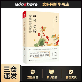 四时之诗 蒙曼品最美唐诗