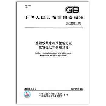 GB/T 5750.4-2006 生活饮用水标准检验方法 感官性状和物理指标