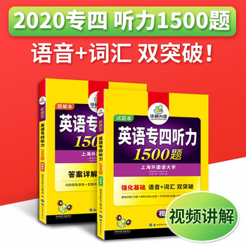 【视频讲解】华研专四听力1500题 2021新题型备考专四英语 英语专四听力专项训练 英语专