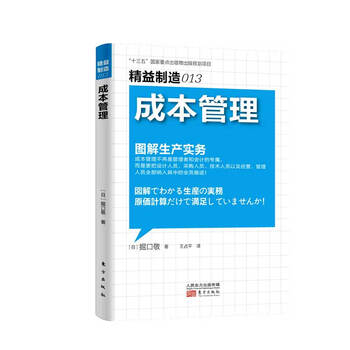 成本管理(图解生产实务)/精益制造