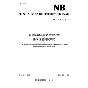 NB/T 10316—2019 风电场动态无功补偿装置并网性能测试规范